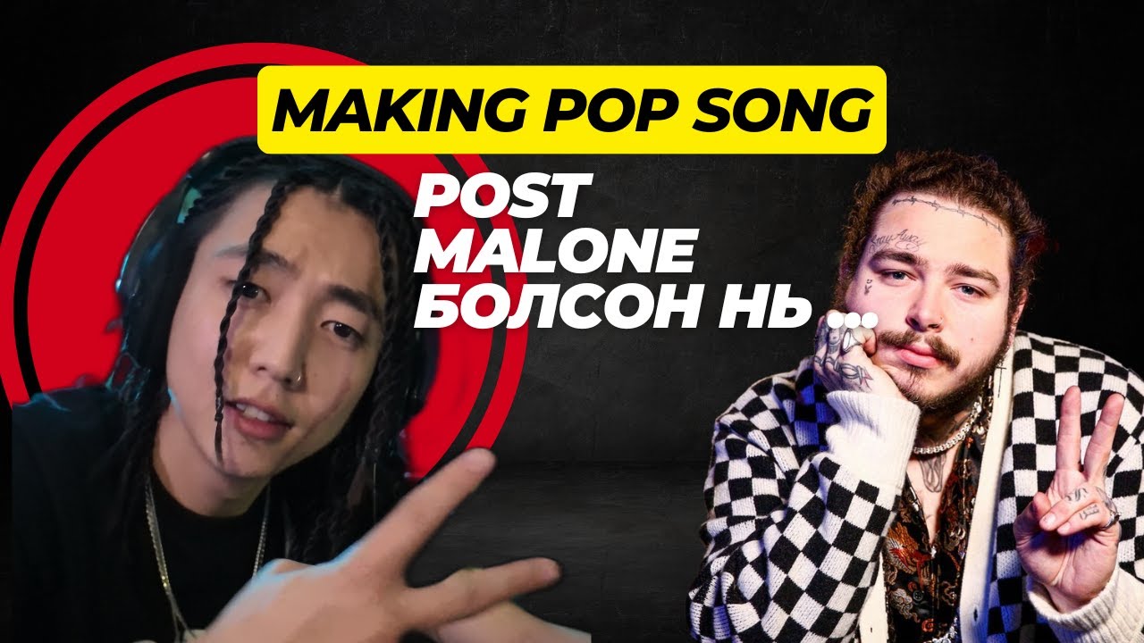 SHUWU POP ДУУ ХИЙВ ! /YOUTUBE ИЙН BEAT ДЭЭР ДУУ ХИЙСЭН НЬ PART 2 - YouTube