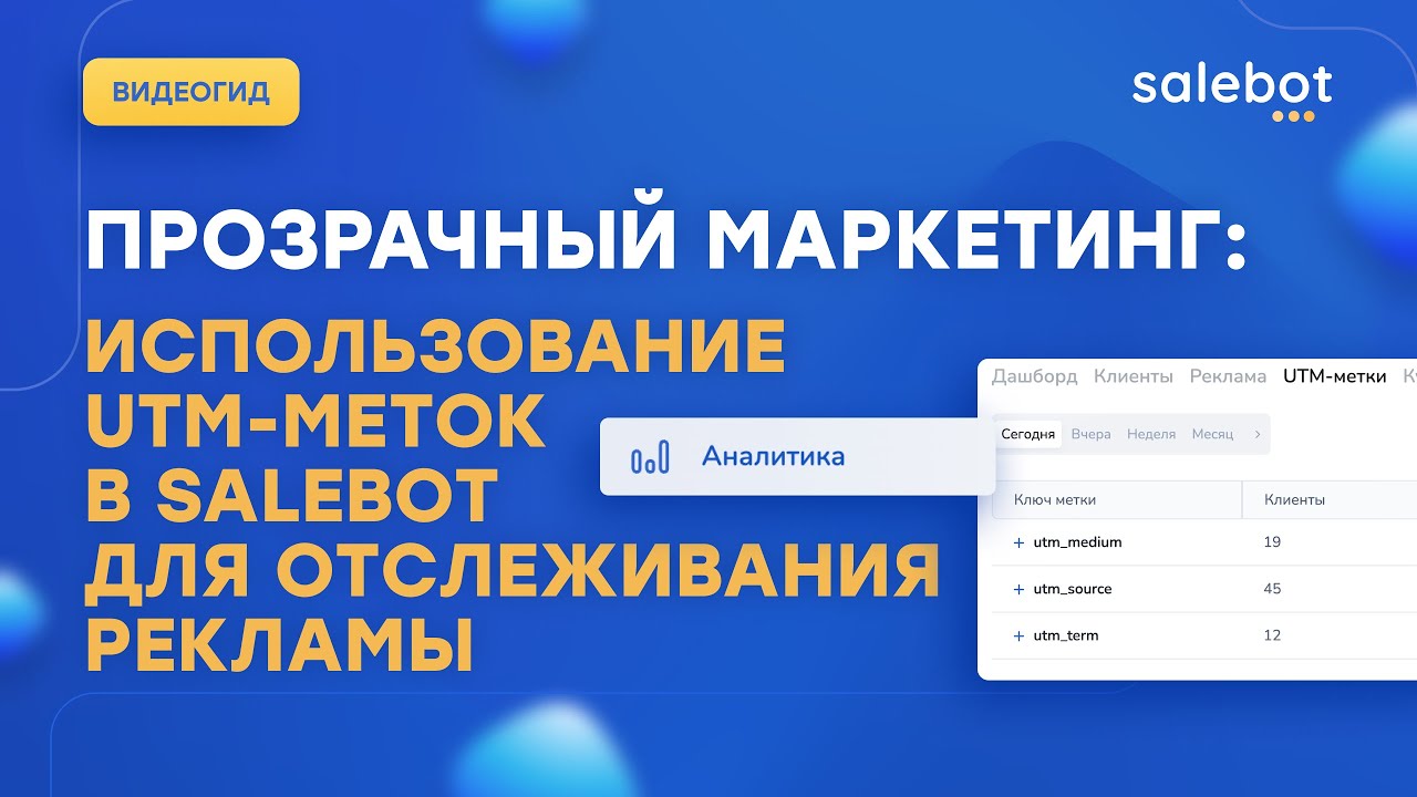 Как передать UTM-метки в salebot - YouTube