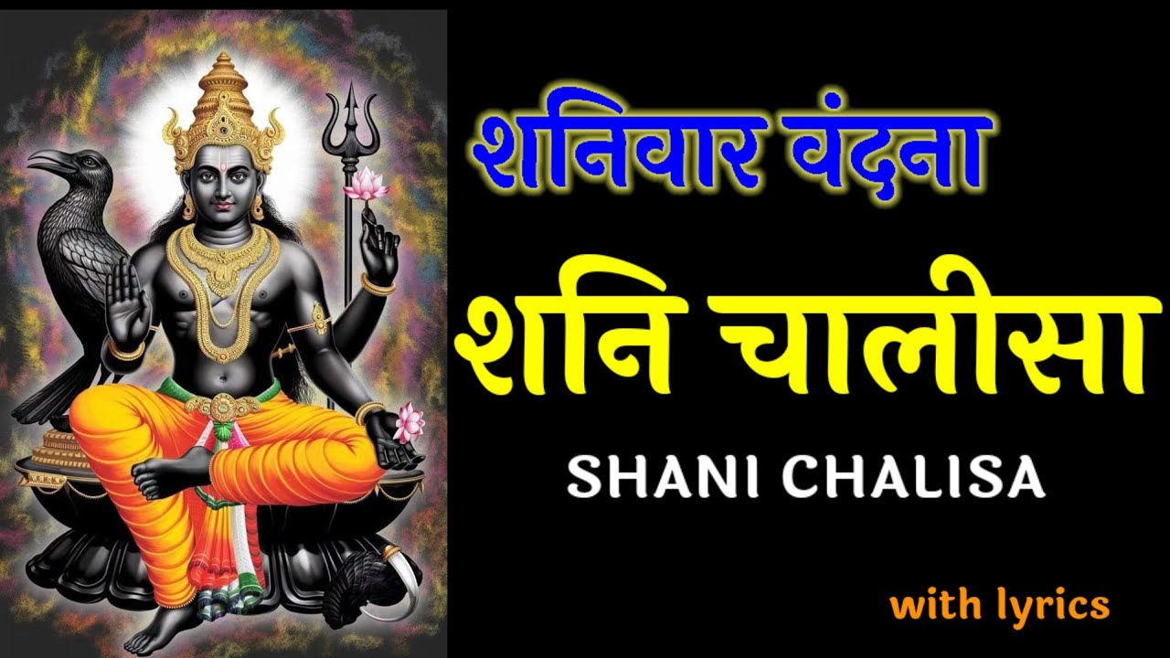 शनिवार वंदना ।। शनि चालीसा।। shani chalisa with lyrics - YouTube