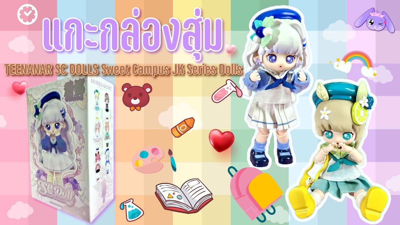 [62]แกะกล่องสุ่ม(blind box) : TEENNAR : TEENANAR SC DOLLS Sweet Campus ...