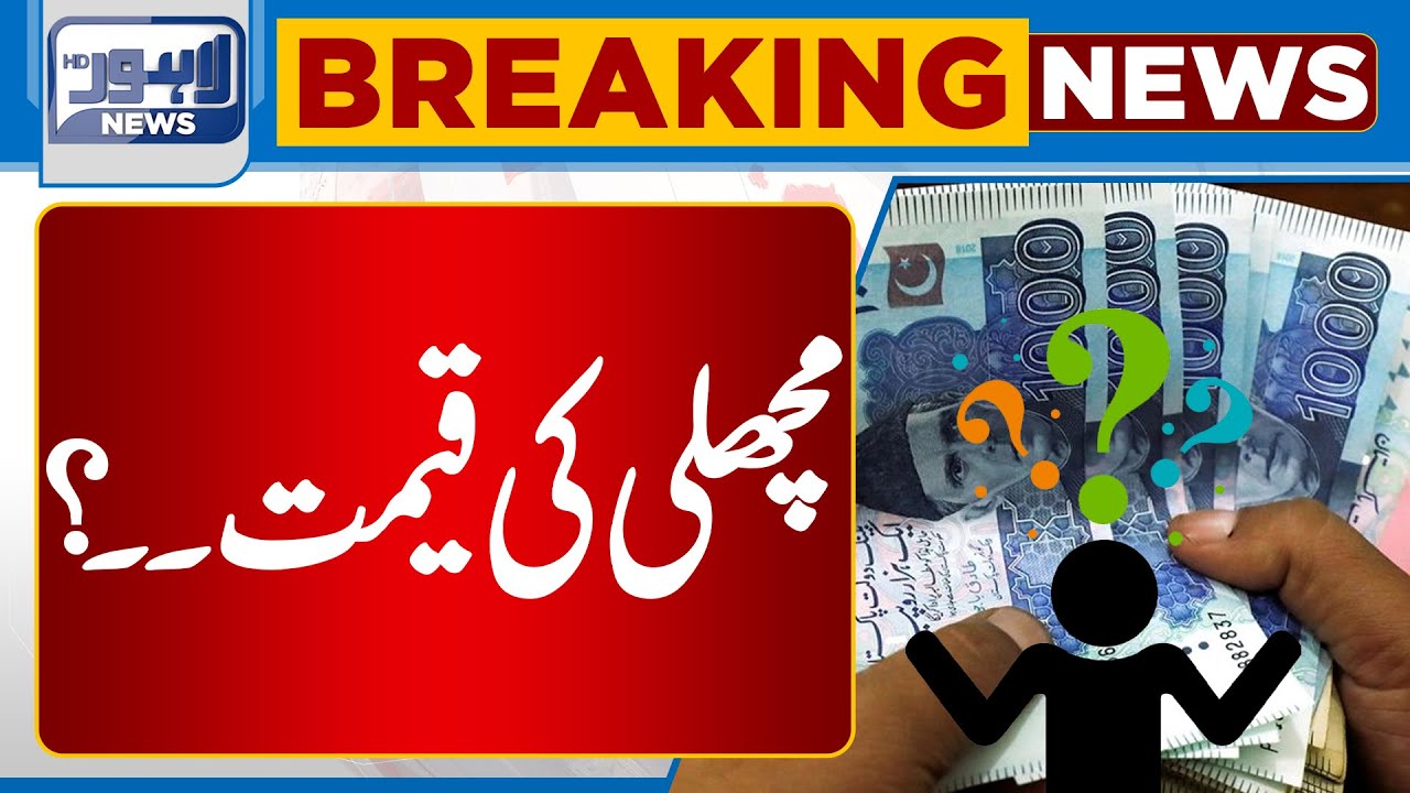 Breaking News...!! Fish Price...? | Latest Updates | Lahore News HD ...