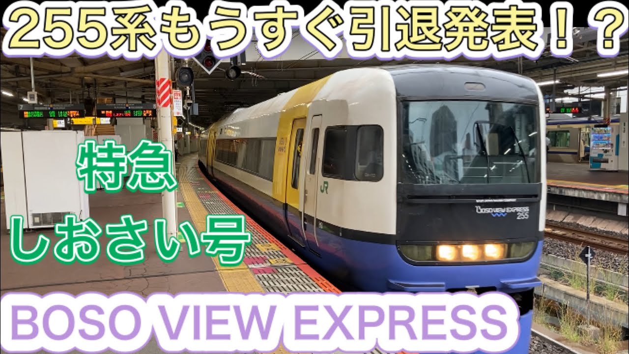 255系 BOSO VIEW EXPRESS 特急車両 もうすぐ引退発表されるか？ - YouTube