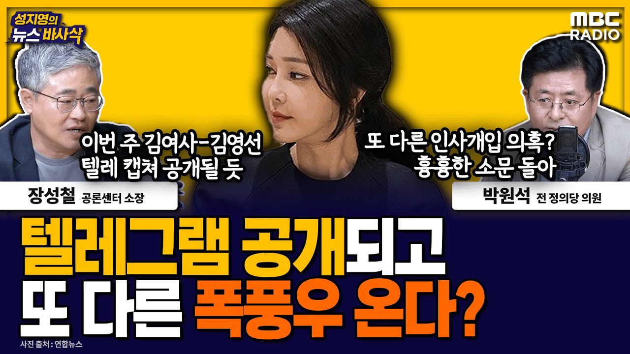 [뉴스바사삭] 공천 개입 말고 또 다른 거 터진다? MBC 240909 방송 - YouTube