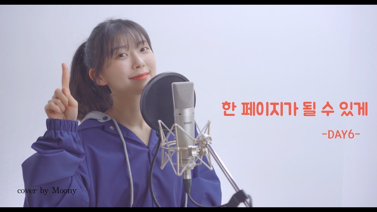 데이식스(DAY6)-한 페이지가 될 수 있게/cover by MOONY - YouTube