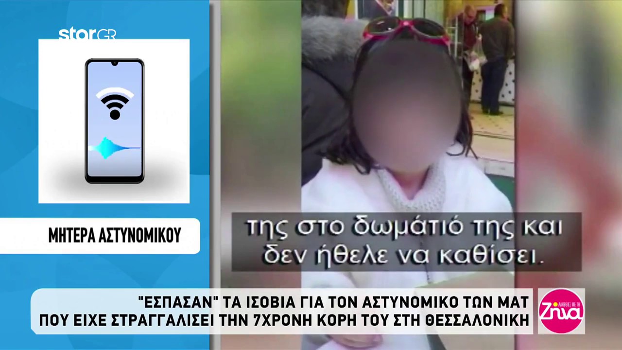 Έσπασαν τα ισόβια για τον αστυνομικό που στραγγάλισε την 7χρονη κόρη ...