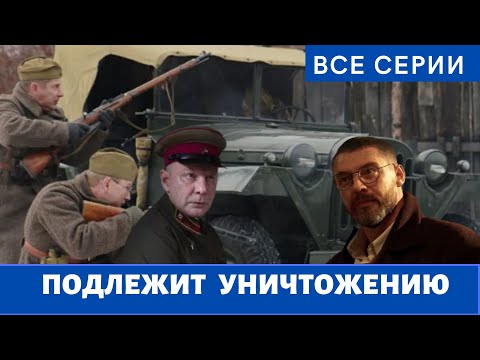 Подлежит уничтожению. Премьера на НТВ! Анонс/Содержание всех серий.