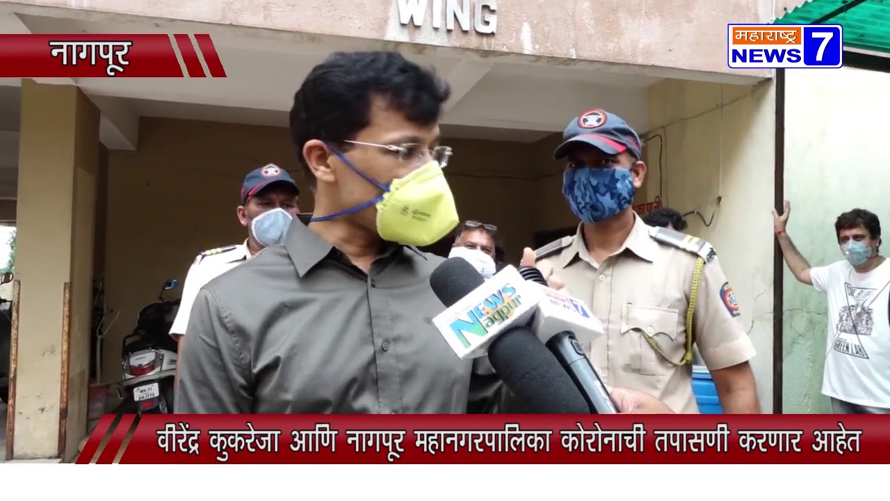नागपूर - वीरेंद्र कुकरेजा आणि नागपूर महानगरपालिका कोरोनाची तपासणी करणार ...