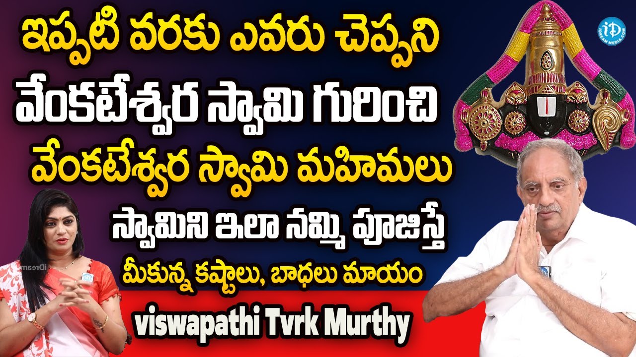 వేంకటేశ్వర స్వామిని ఇలా నమ్మి పూజిస్తే కష్టాలు, బాధలు మాయం | TVRK ...