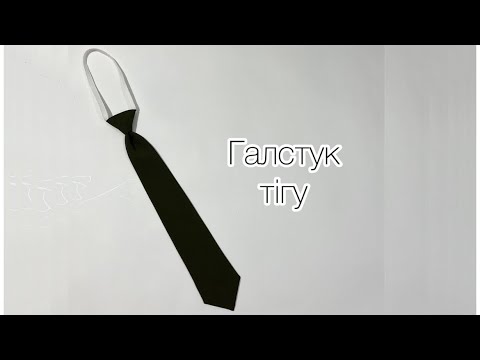 Галстук тігу / Как сшить галстук