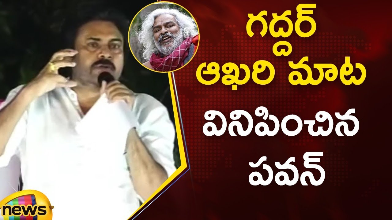 Pawan Kalyan Emotional on Folk Singer Gaddar At Visakhapatnam Varahi ...