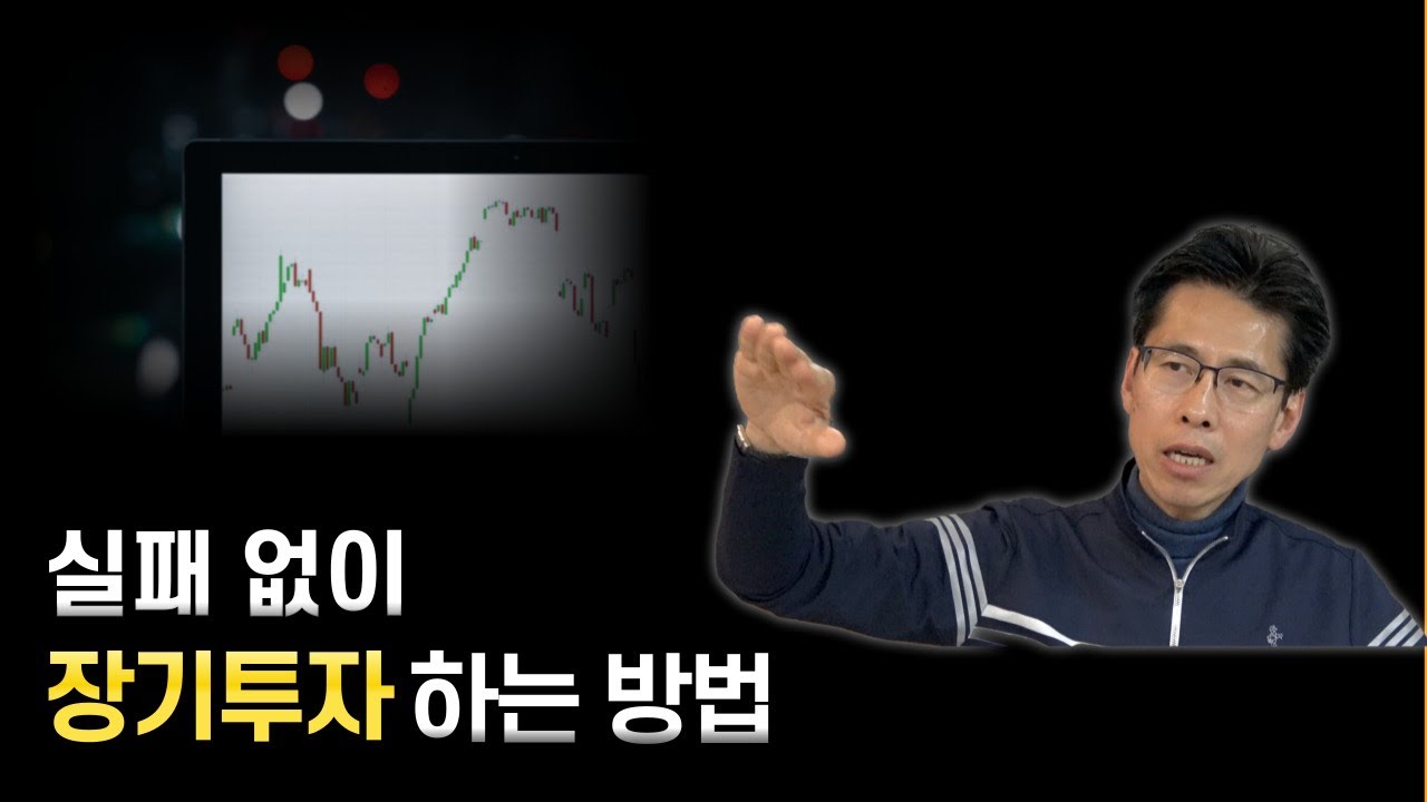 장기투자 성공 노하우 3가지 장기투자마인드 장기투자방법 Youtube