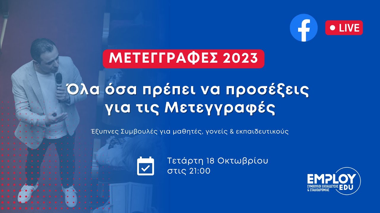 Μετεγγραφές 2023: λύσε όλες σου τις απορίες! - YouTube