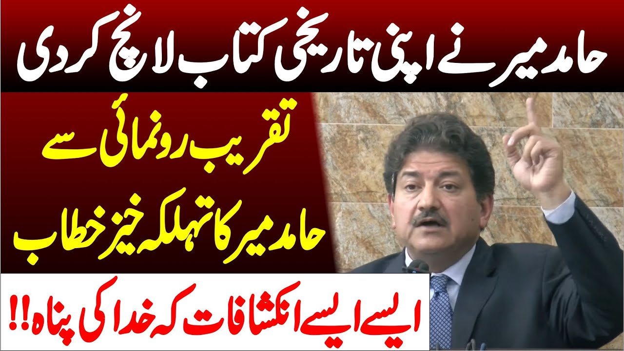 Hamid Mir Senior Journalist Launched His Book | Big Speech By Hamid Mir ...