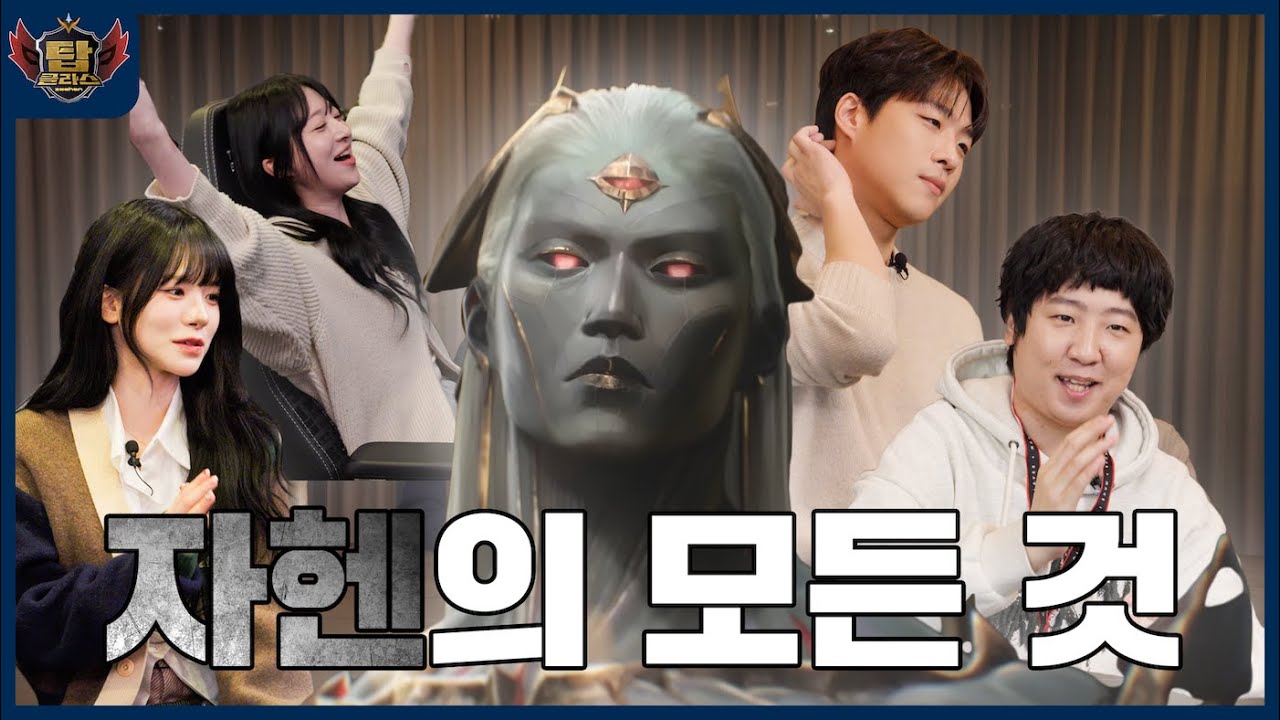 칸 & 스맵이 알려주는 리그 오브 레전드 신규 챔피언 자헨 공략 (feat. 엊우진, 안녕수야) | Vortex Gaming