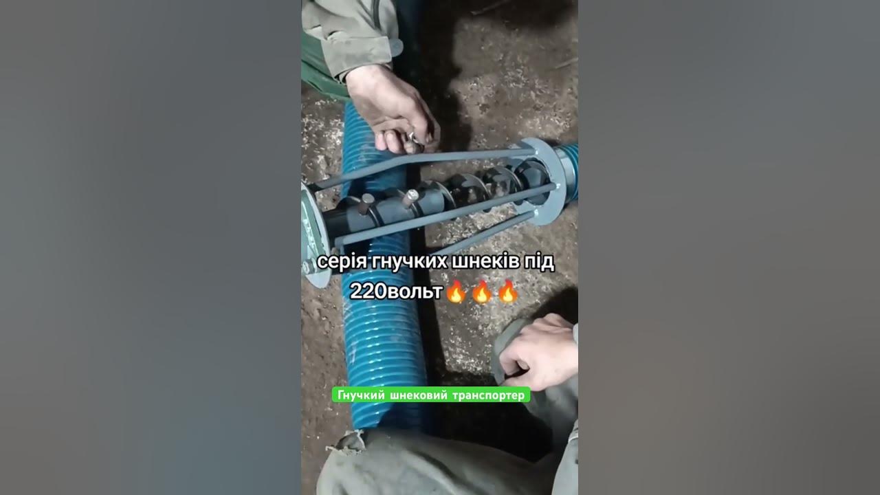 Гнучкий шнековий транспортер. Шнек в труі #agro #farm #кун #ua # ...