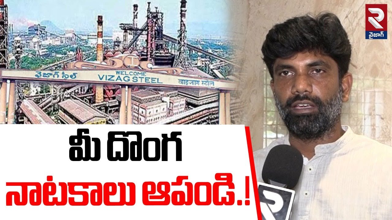 మీ దొంగ నాటకాలు ఆపండి.! | Left-wing Leaders On Vishaka Steel Plant ...