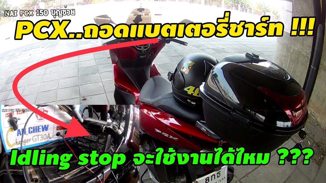 PCX 2018-2021 ถอดแบตเตอรี่ชาร์ท !!! Idling stop จะใช้งานได้ไหม ??? ( EP ...