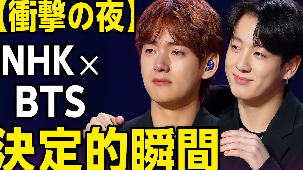 【衝撃の夜】BTS×NHKでARMYが涙した決定的瞬間😭💜 - YouTube
