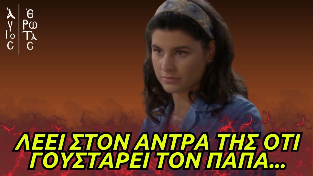 Άγιος Έρωτας - ΛΕΕΙ ΜΠΡΟΣΤΑ ΣΤΟΝ ΑΝΤΡΑ ΤΗΣ ΟΤΙ ΓΟΥΣΤΑΡΕΙ ΤΟΝ ΠΑΠΑ - YouTube