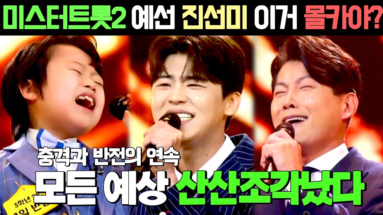 미스터트롯2 진선미 모든 예상 산산조각냈다 충격과 반전의 연속 마스터예선 최종top3 박지현 황민호 김용필 갑자기 나타나서는 짱을 먹어버리네 미스터트롯2 다시보기 미리