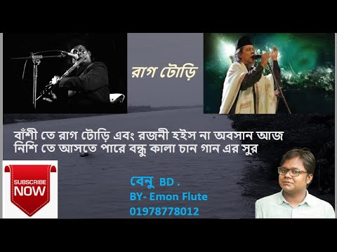 বাঁশিতে কিভাবে রাগ টোড়ি এবং রজনী হইসনা অবসান গান টি যে ভাবে বাজাবেন । Rag todi BY-  Emon Flute