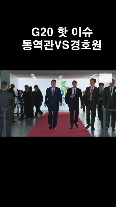 대한민국 통역관 VS G20 경호원 - YouTube
