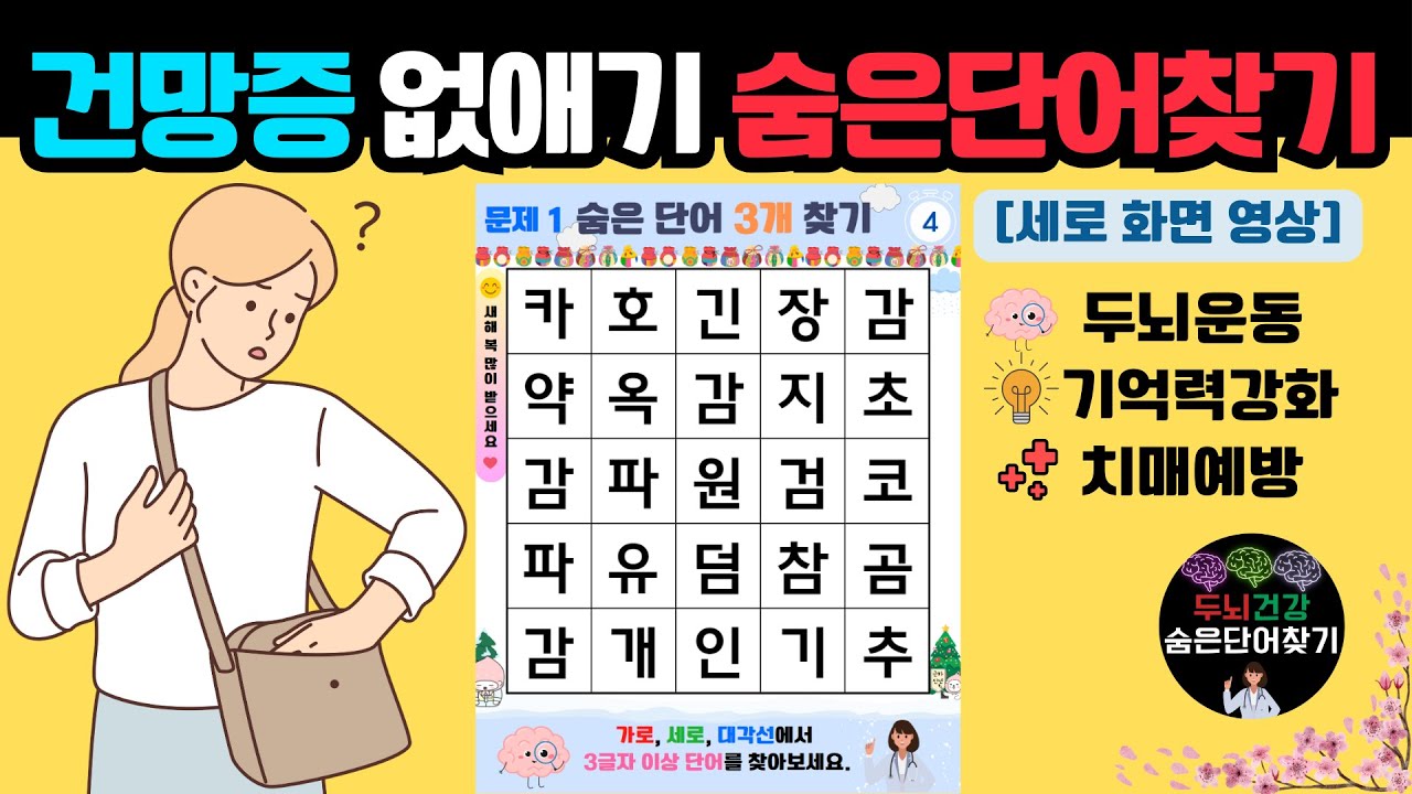 건망증 없애기 숨은단어찾기 퀴즈 205 숨은단어찾기 두뇌운동 단어퀴즈 치매예방퀴즈 낱말퀴즈 숨은단어찾기 단어퀴즈