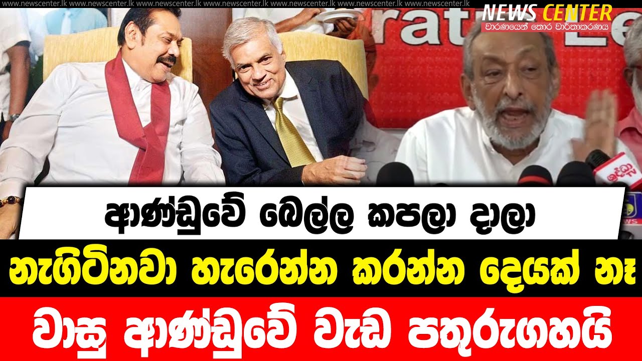 ආණ්ඩුවේ බෙල්ල කපලා දාලා නැගිටිනවා හැරෙන්න කරන්න දෙයක් නෑ වාසු ආණ්ඩුවේ
