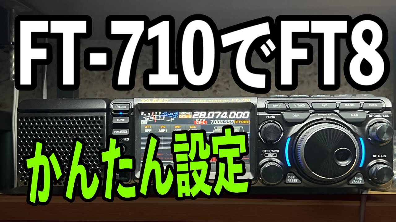 FT －710で、FT-8 簡単設定 - YouTube