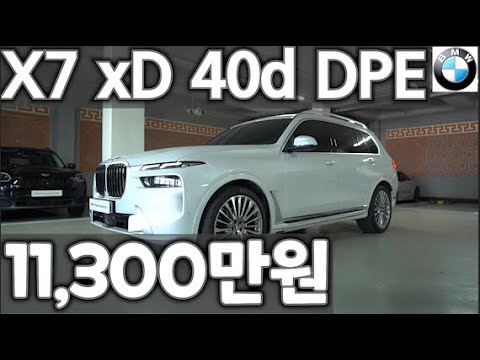 BMW/MINI 공식인증중고차 BPS - BMW X7 xDrive 40d DPE / 2024년 3월 / 12,700km 주행 /11,200만원 - YouTube