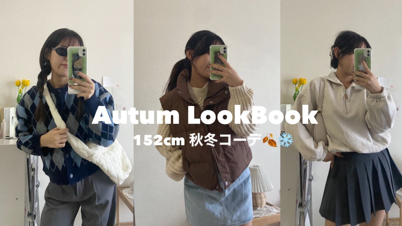 【LOOKBOOK】152cm 骨スト?の秋冬コーデ🍂 ️ - YouTube