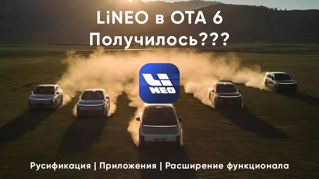 LiNEO и OTA 6 - что было дальше? - YouTube