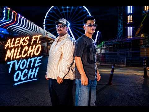 ALEKS ft MILCHO NERAZDELNI - АЛЕКС & МИЛЧО НЕРАЗДЕЛНИ