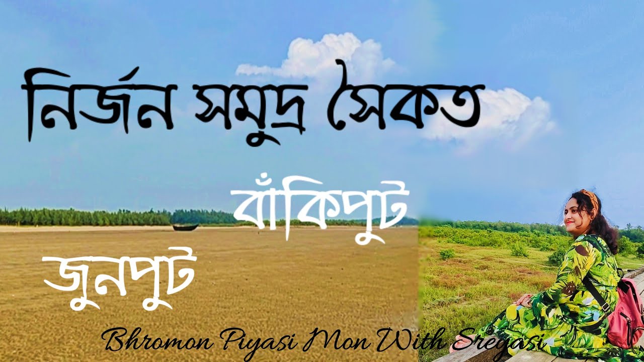 নির্জন সমুদ্র সৈকত বাঁকিপুট ও জুনপুট #junput #bankiput #travel # ...
