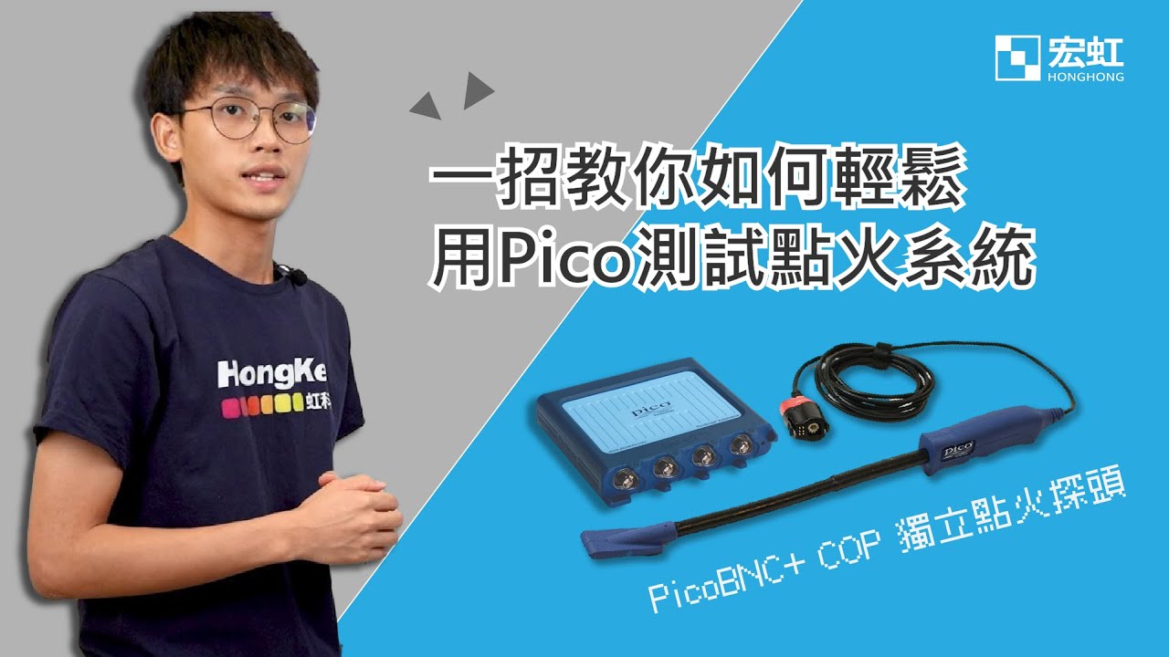 【Pico測試教學】一招教你如何輕鬆用pico測試點火系統 - YouTube