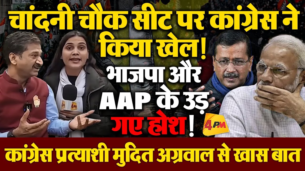 Chandni Chowk से Congress प्रत्याशी Mudit Agarwal के दावों ने AAP और भाजपा की उड़ाई नींद ! - YouTube