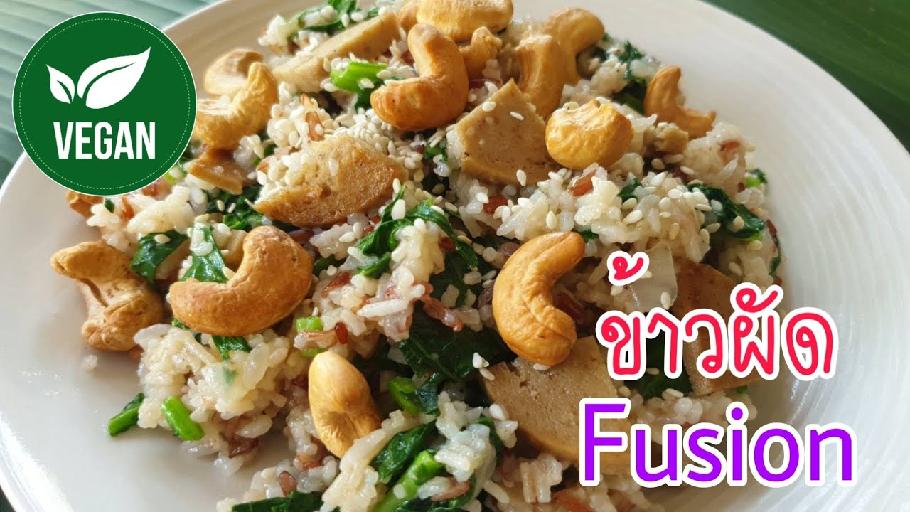 ข้าวผัด Fusion(vegan) | Veggie Fusion - YouTube
