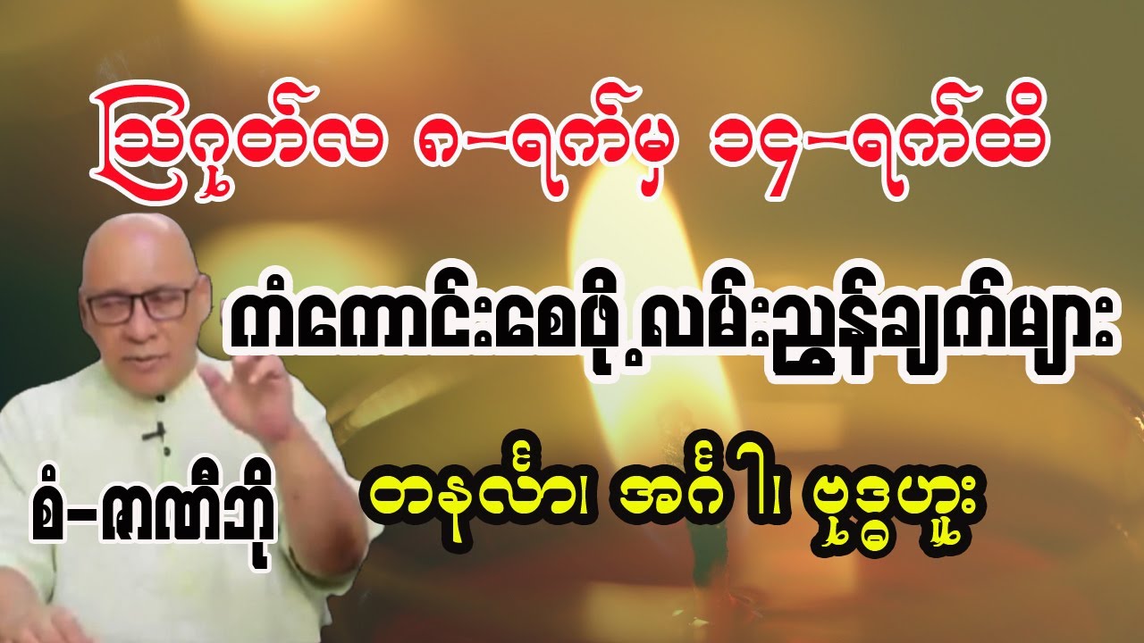 ဩဂုတ်လ ၈ရက်မှ ၁၄ရက်ထိ တနင်္လာ အင်္ဂါ ဗုဒ္ဓဟူးဖွားများအတွက် ဗေဒင်ဟောစာတမ
