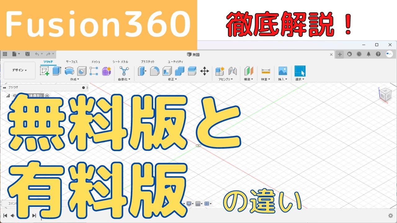 【Fusion360】無料版と有料版の違いについて - YouTube