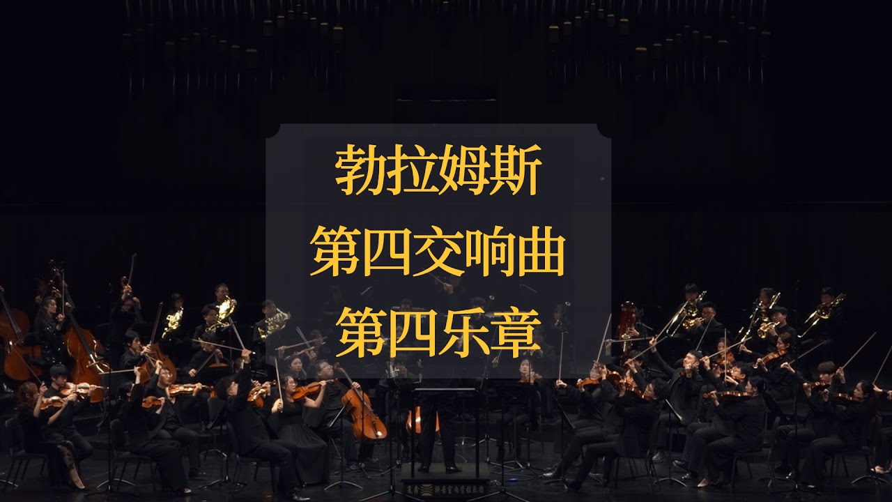 Brahms: Symphony No. 4 - 4th movement - Junping Qian / Fuxin Chamber ...