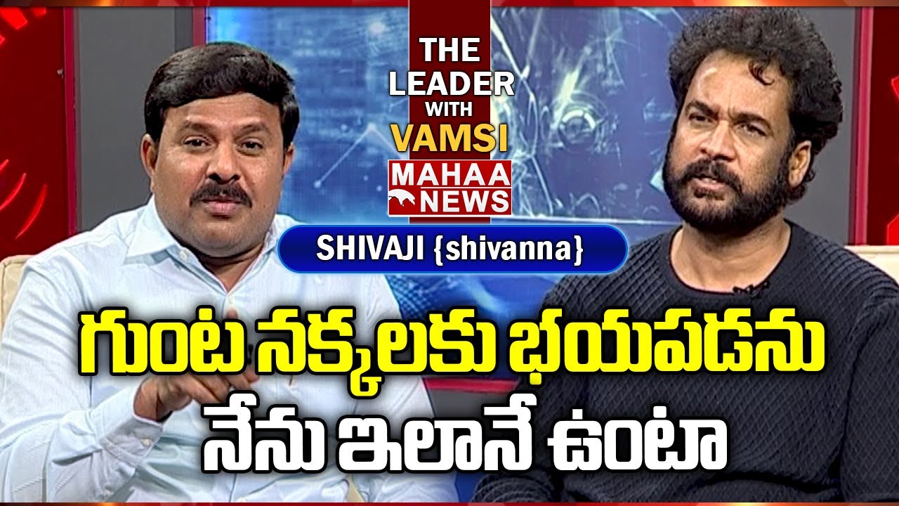 గుంట నక్కలకు భయపడను నేను ఇలానే ఉంటా | Shivaji Fires | Mahaa News - YouTube
