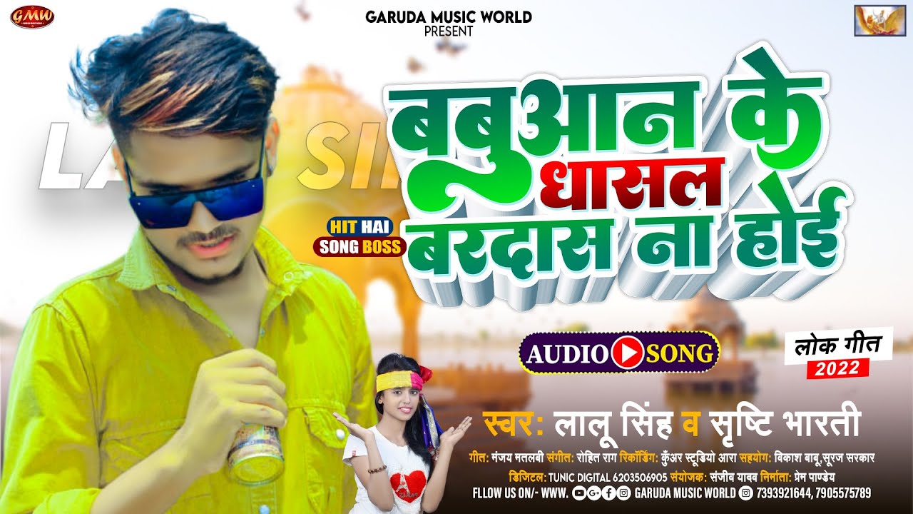 #Babuan Song | बबुआन के धासल बरदास ना होई | #Lalu Singh | #Srishti ...