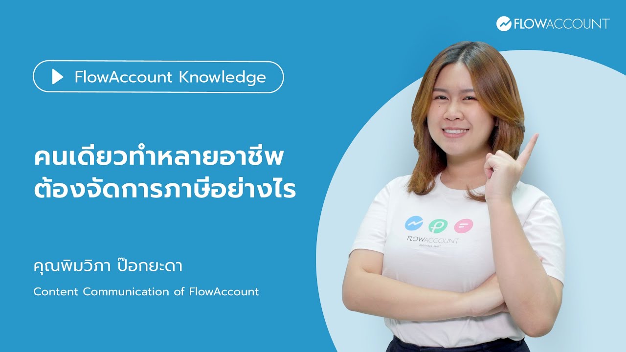 คนเดียวทำหลายอาชีพ ต้องจัดการภาษีอย่างไร | FlowAccount Knowledge - YouTube