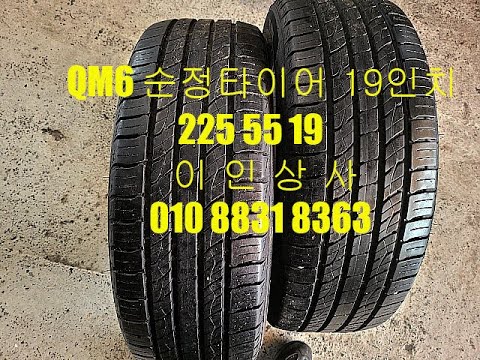 QM6 순정타이어 금호 225 55 19 2짝 팝니다. - YouTube