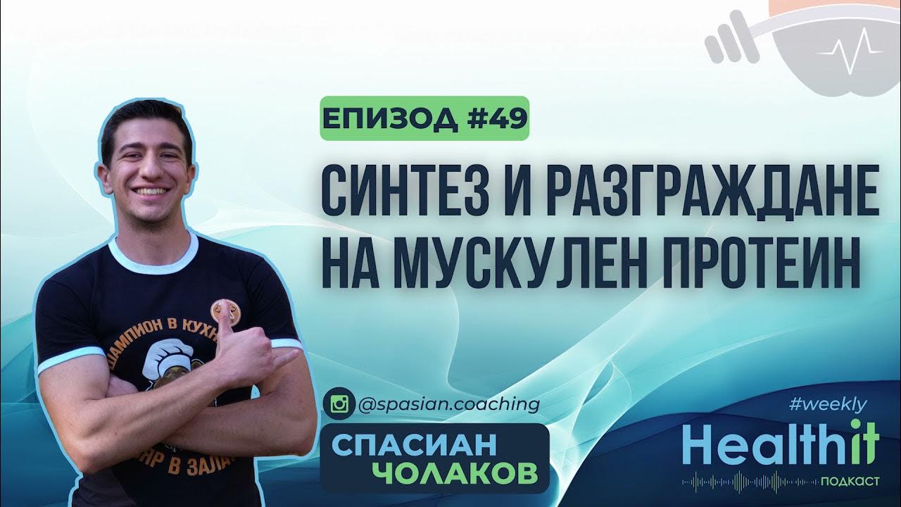 Синтез и разграждане на мускулен протеин - Healthit Podcast Weekly еп ...