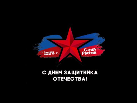 Концерт ко Дню Защитника Отечества 2023 г