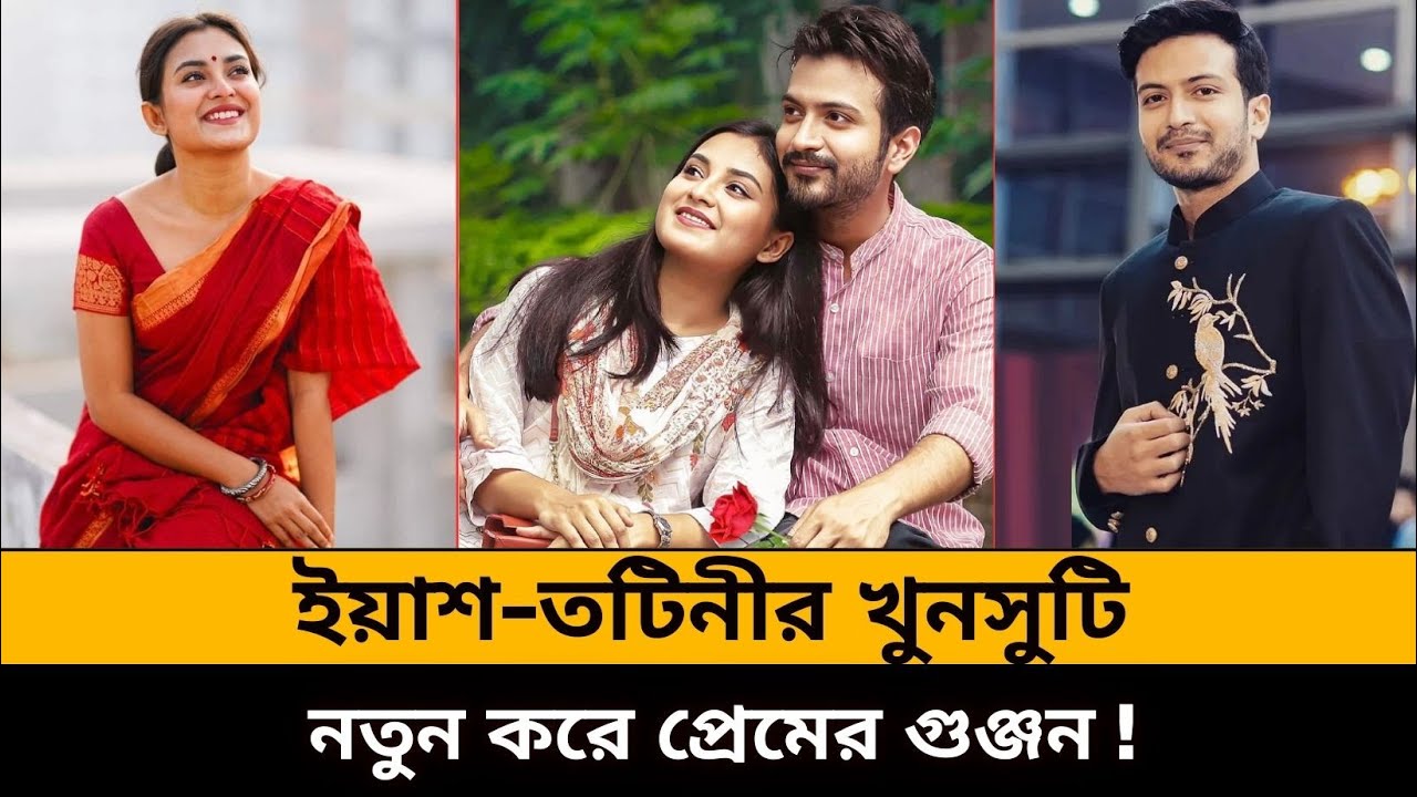 ইয়াশ-তটিনীর খুনসুটি, নতুন করে প্রেমের গুঞ্জন ! | Yash Rohan | Totini ...