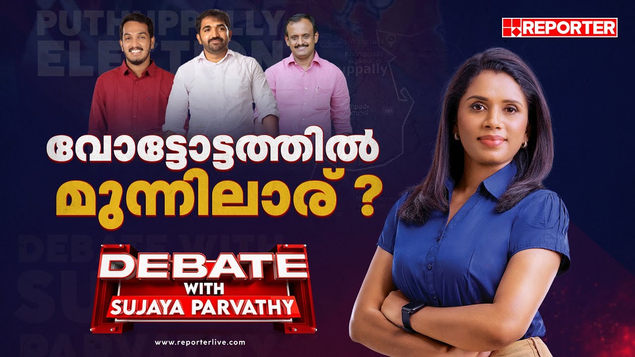 വോട്ടോട്ടത്തിൽ മുന്നിലാര് ? | DEBATE WITH SUJAYA PARVATHY - YouTube