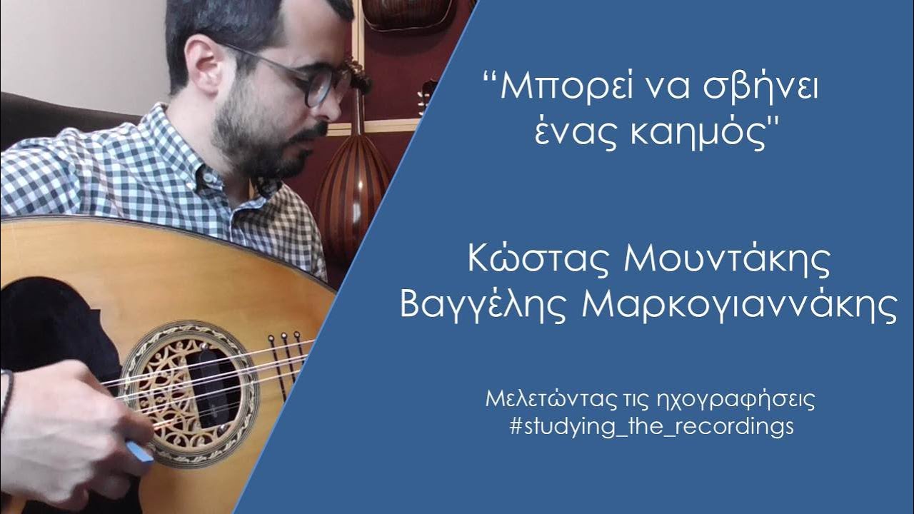 "Μπορεί να σβήνει ένας καημός" Μουντάκης -Μαρκοβαγγέλης | ΛΑΟΥΤΟ - YouTube