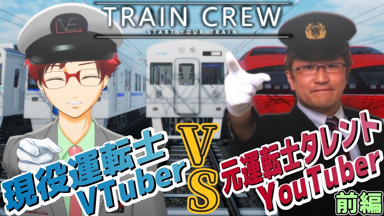 【TRAIN CREW】響VSうらまるレチさんで勝負するTRAIN CREW【前編】 【 Train Crew トレインクルー 】【鉄分枠 ...